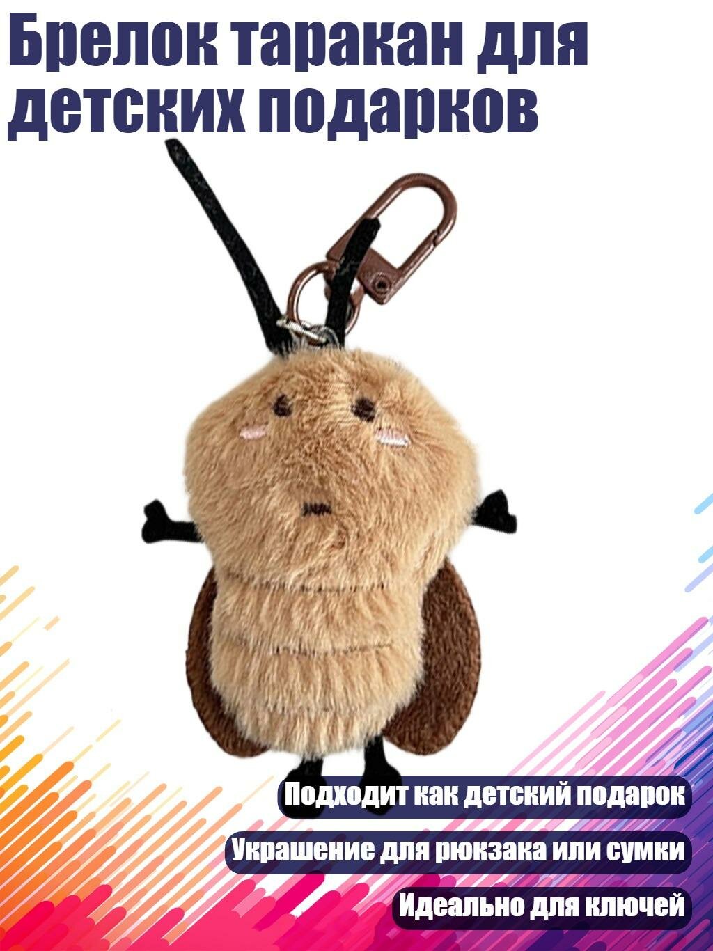 Брелок таракан для детских подарков, Маленькие глазки