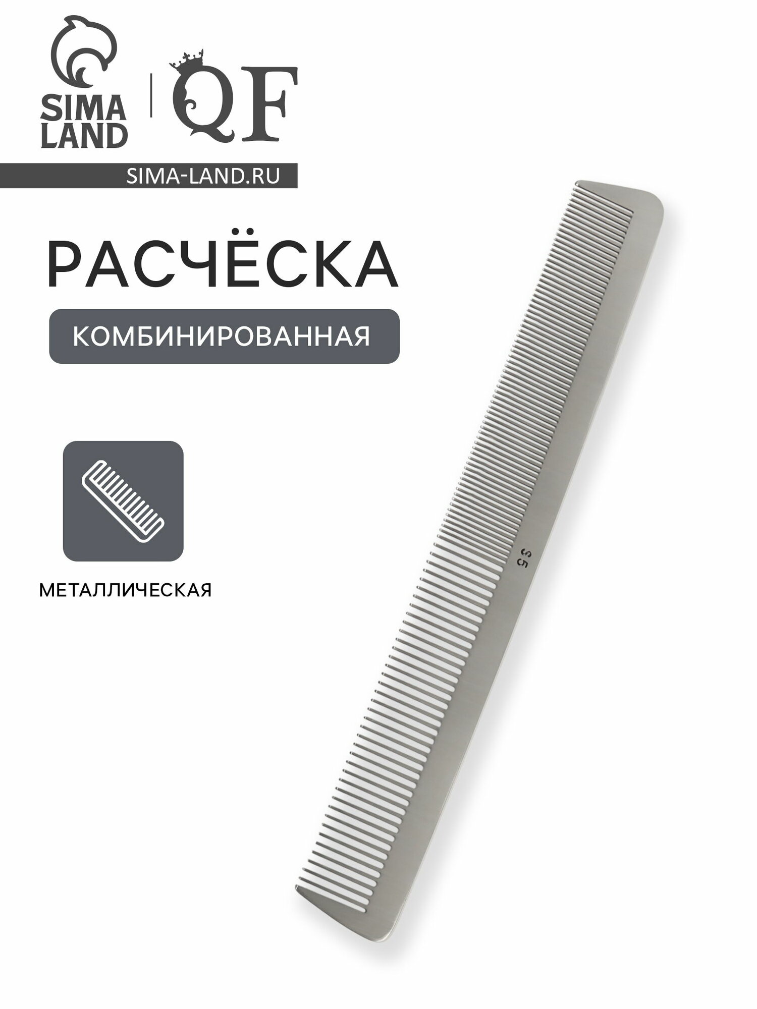 Расчёска комбинированная, металлическая, 21.5x3 см, цвет: серебристый