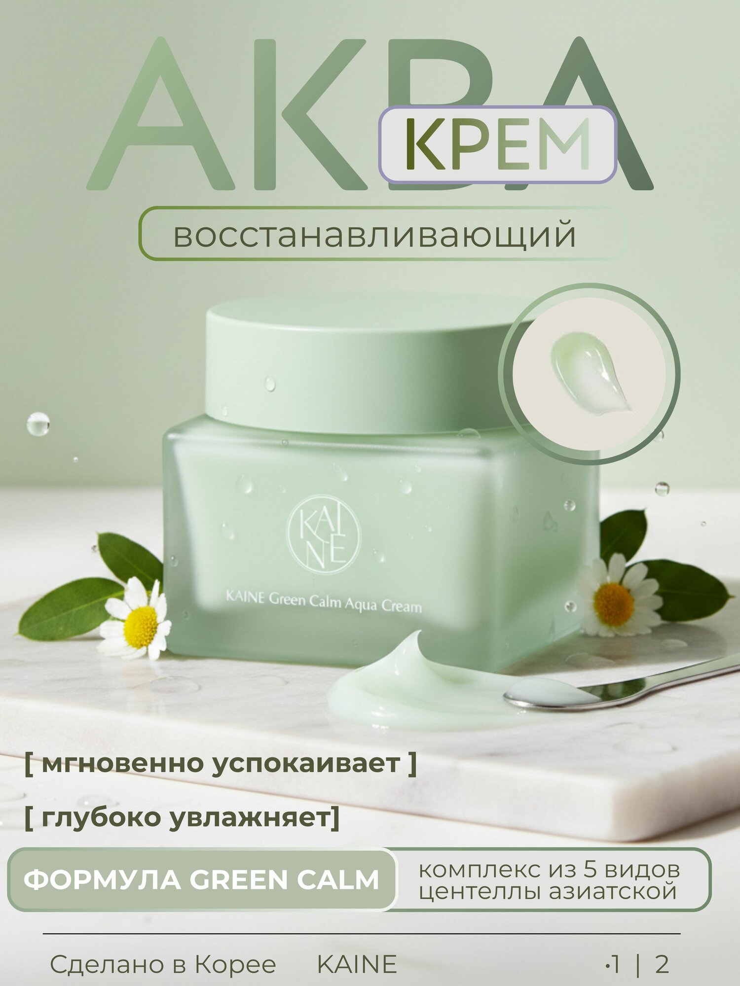 Крем для лица KAINE Green Calm Aqua Cream восстанавливающий аква-крем увлажняющий успокаивающий
