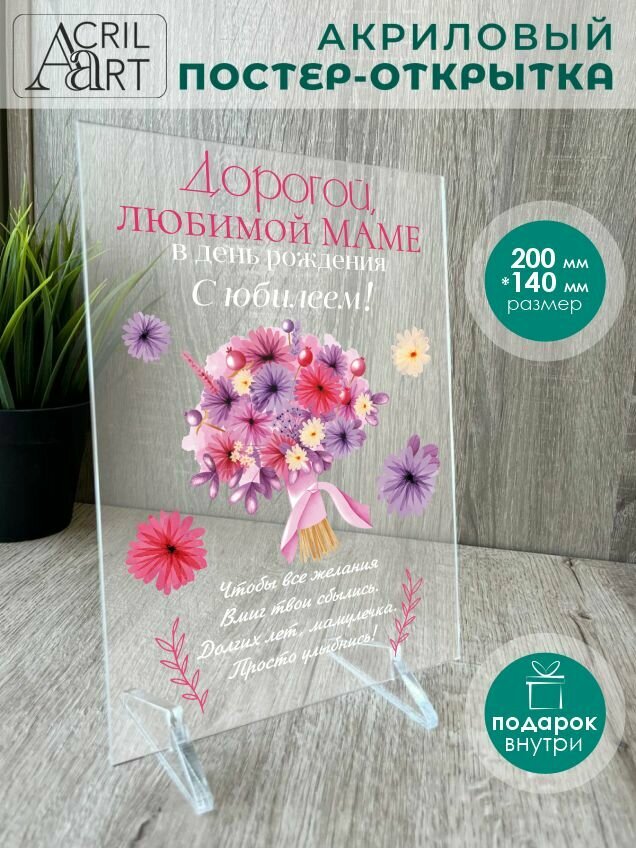 Акриловая открытка-подарок "С юбилеем дорогая, любимая мама!", на подставке