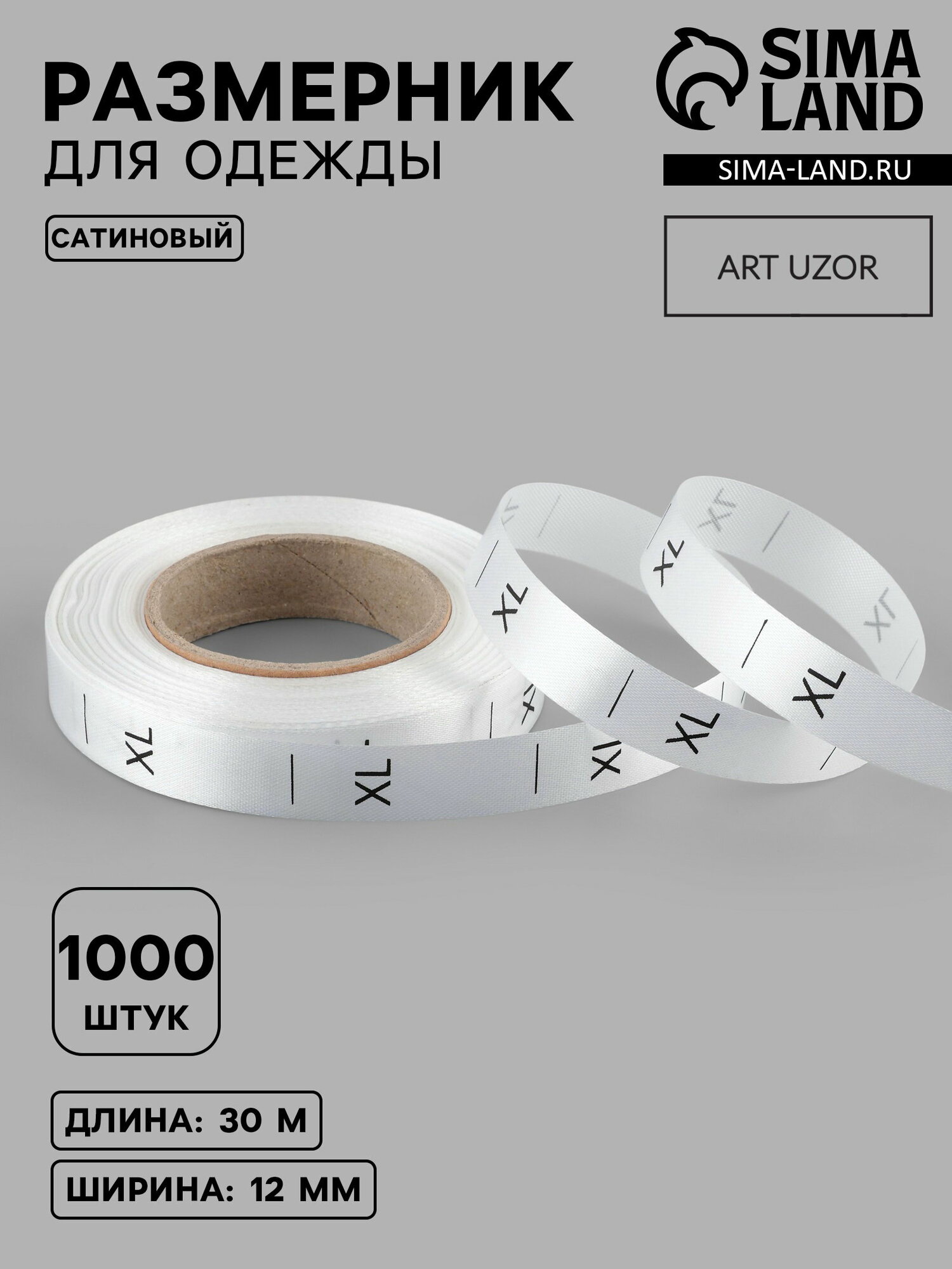 Размерник сатиновый, XL, 1000 шт, 12 мм, 30 м, белый, цвет: белый