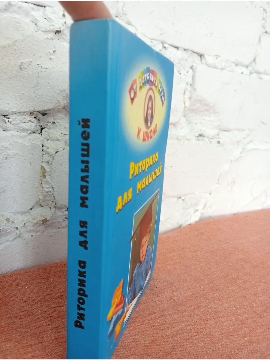 Книга Л. Баландина " Риторика для малышей "(1924)