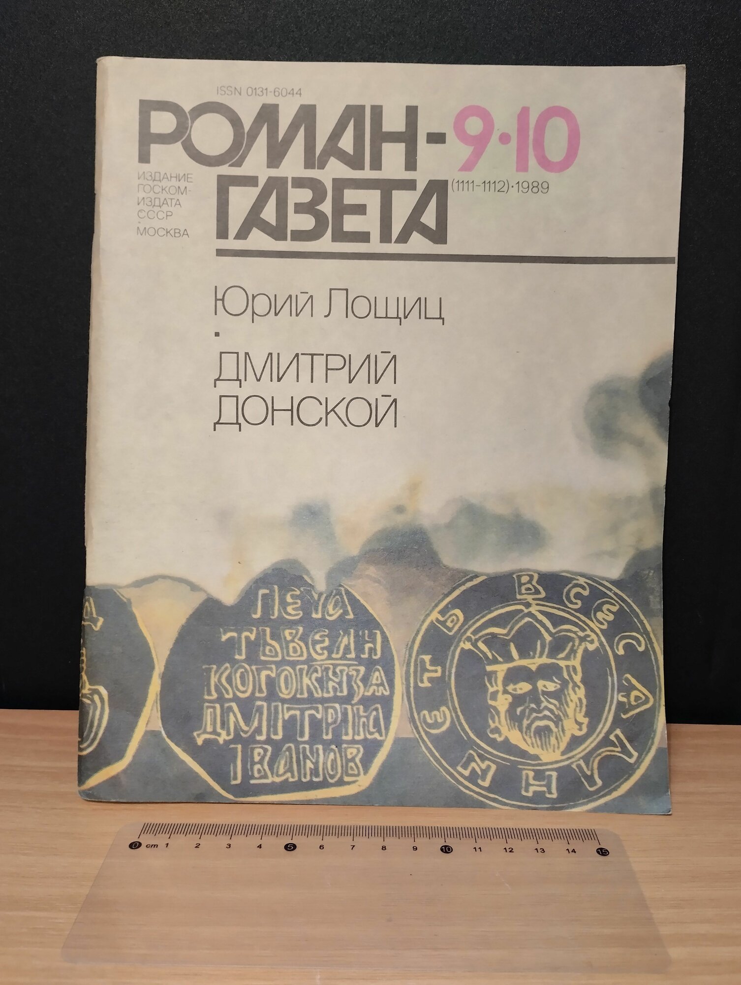Журнал роман-газета. Выпуск № 9-10 1989