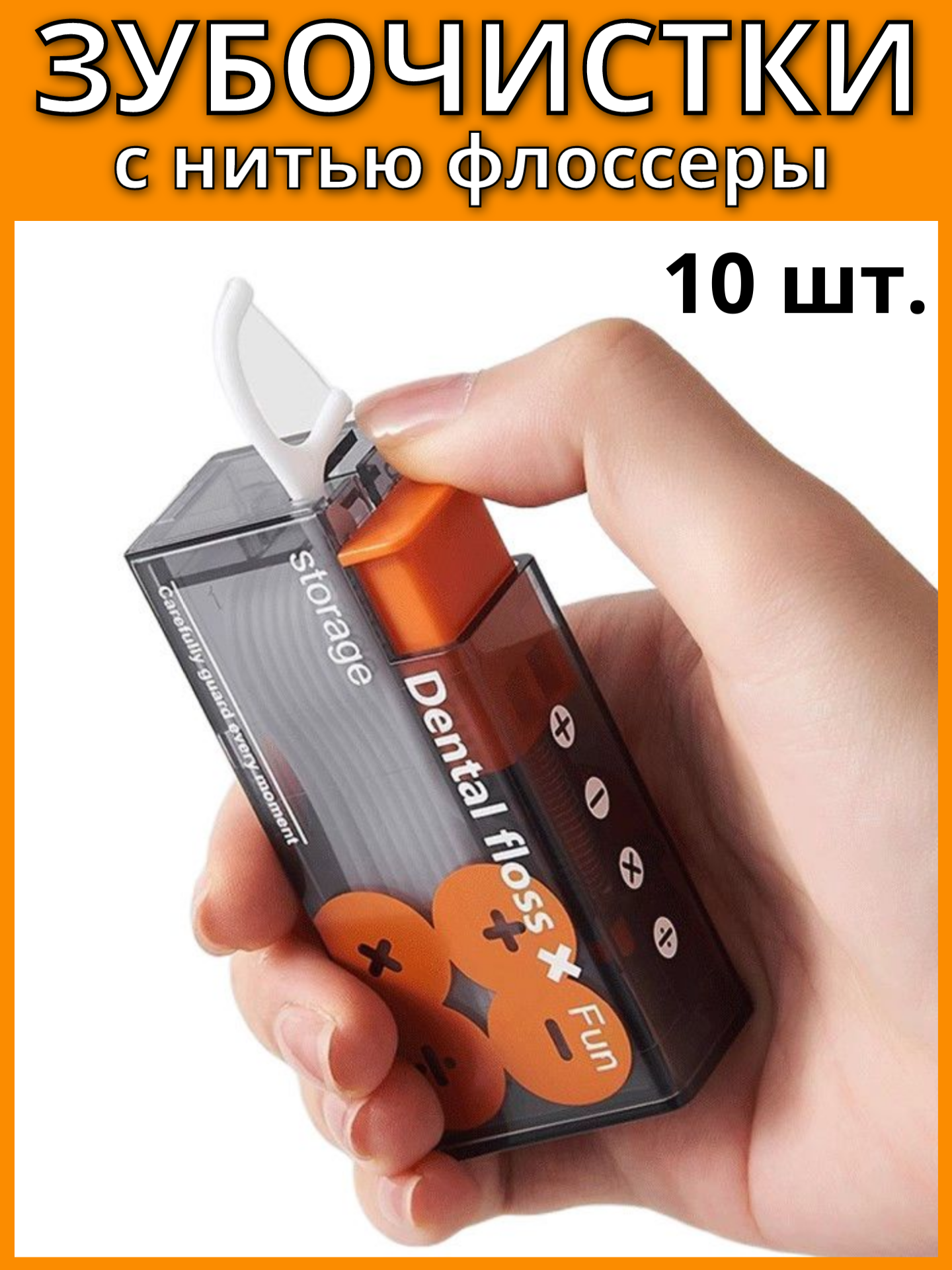 Зубочистки с нитью флоссеры оранжевые в в автоматическом кейсе