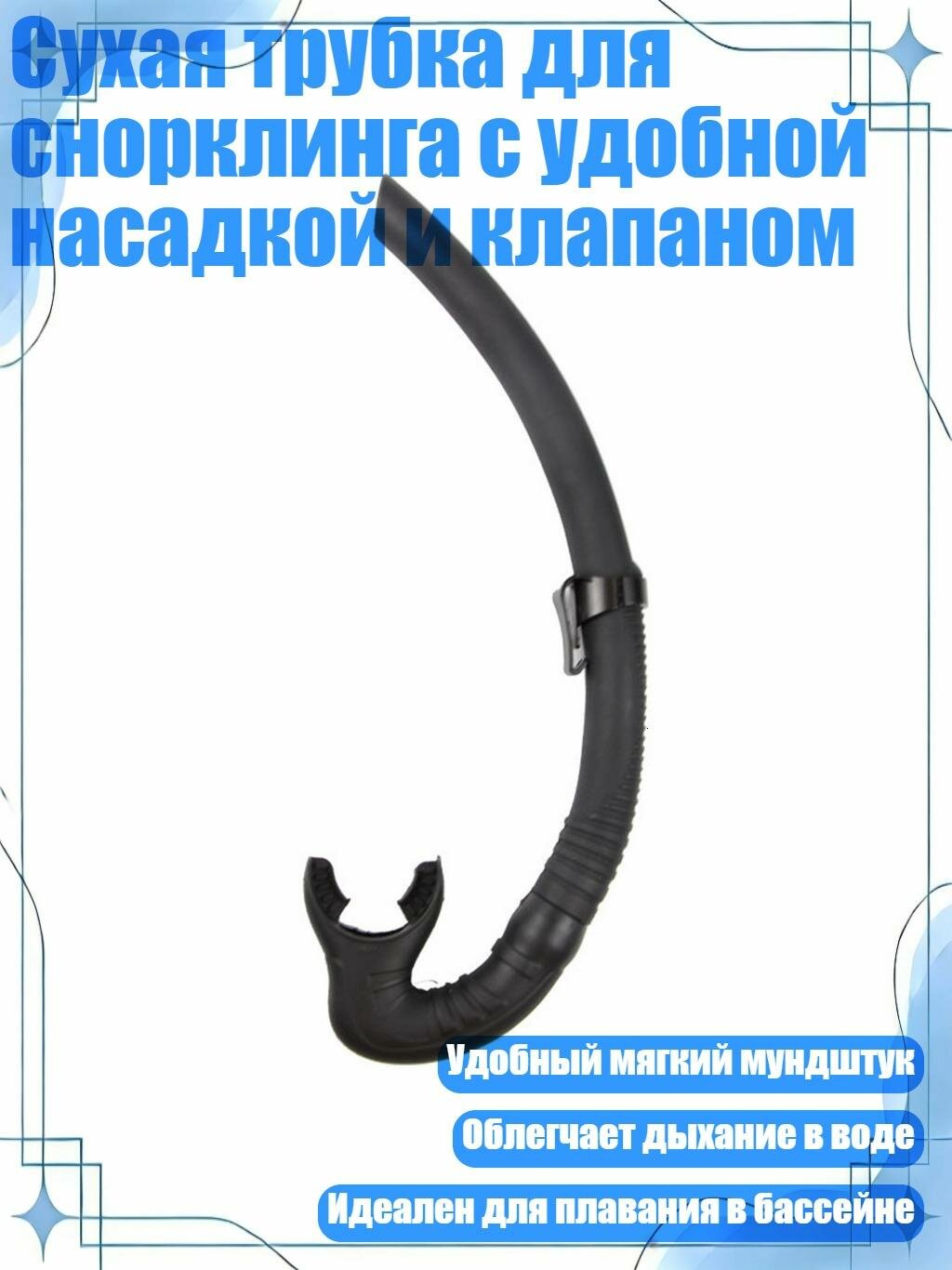 Сухая трубка для снорклинга с удобной насадкой и клапаном, Черный