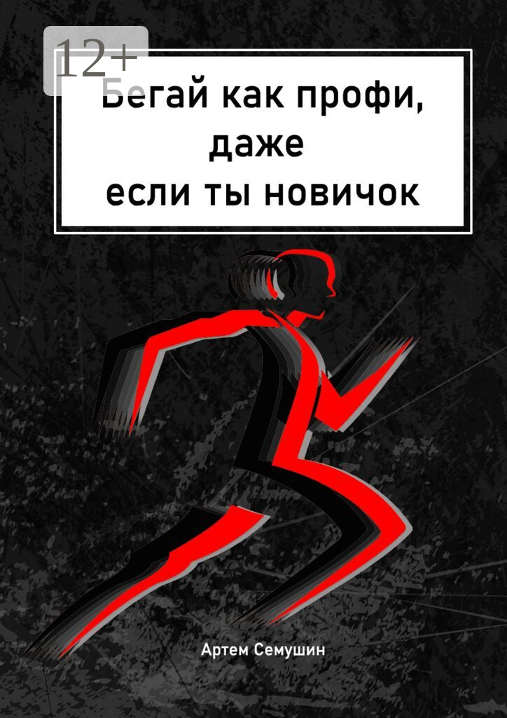 Бегай как профи, даже если ты новичок