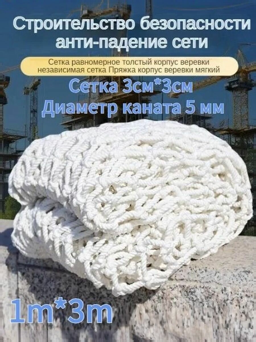 Сетка веревочная узловая 1mx3m ширина заградительная защитная спортивная, Сетка 3см*3см-.-.