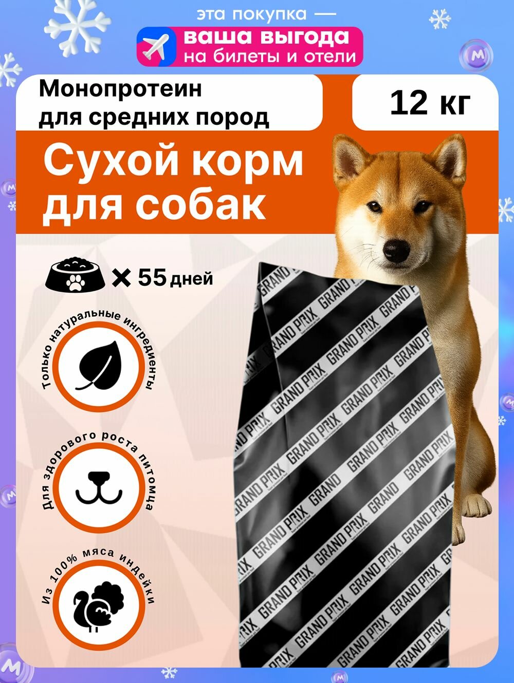 Сухой корм для собак средних пород GRAND PRIX Монопротеин с индейкой 12 кг