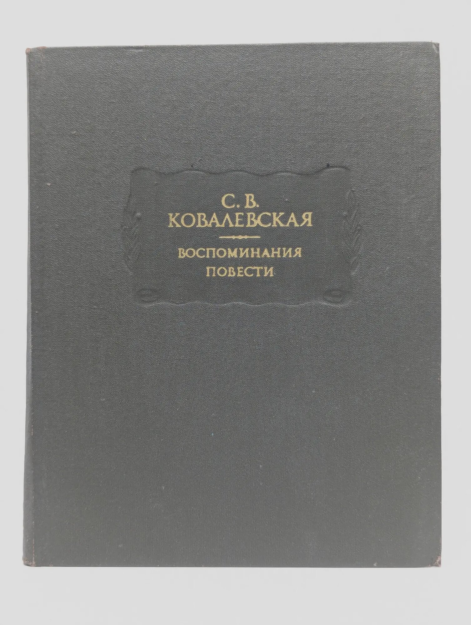 С. Ковалевская. Воспоминания. Повести Ковалевская Софья Васильевна 1974