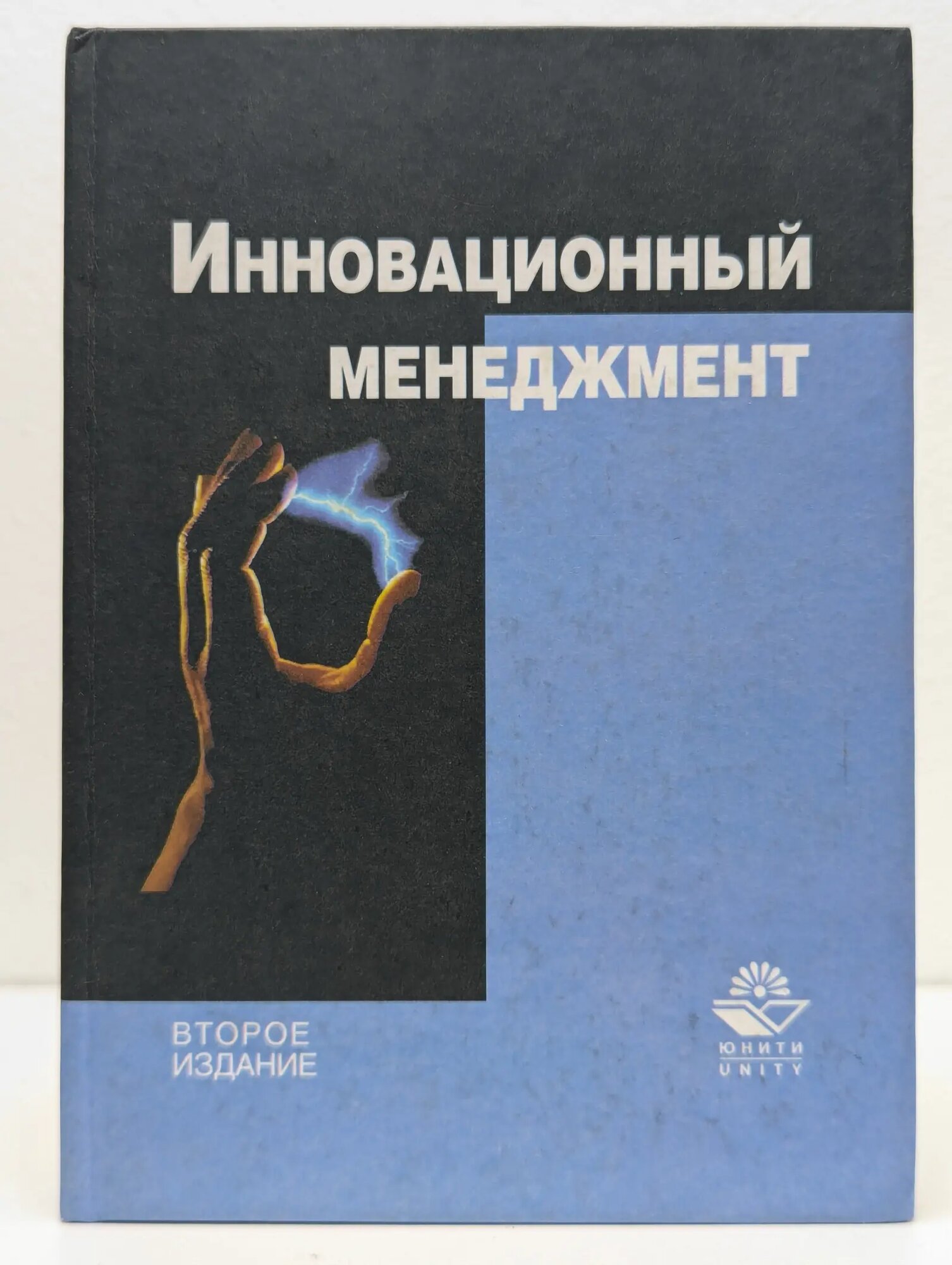 Инновационный менеджмент Морозов Юрий Павлович, Гаврилов Александр Иванович, Городнов Андрей Геннадьевич, 2003