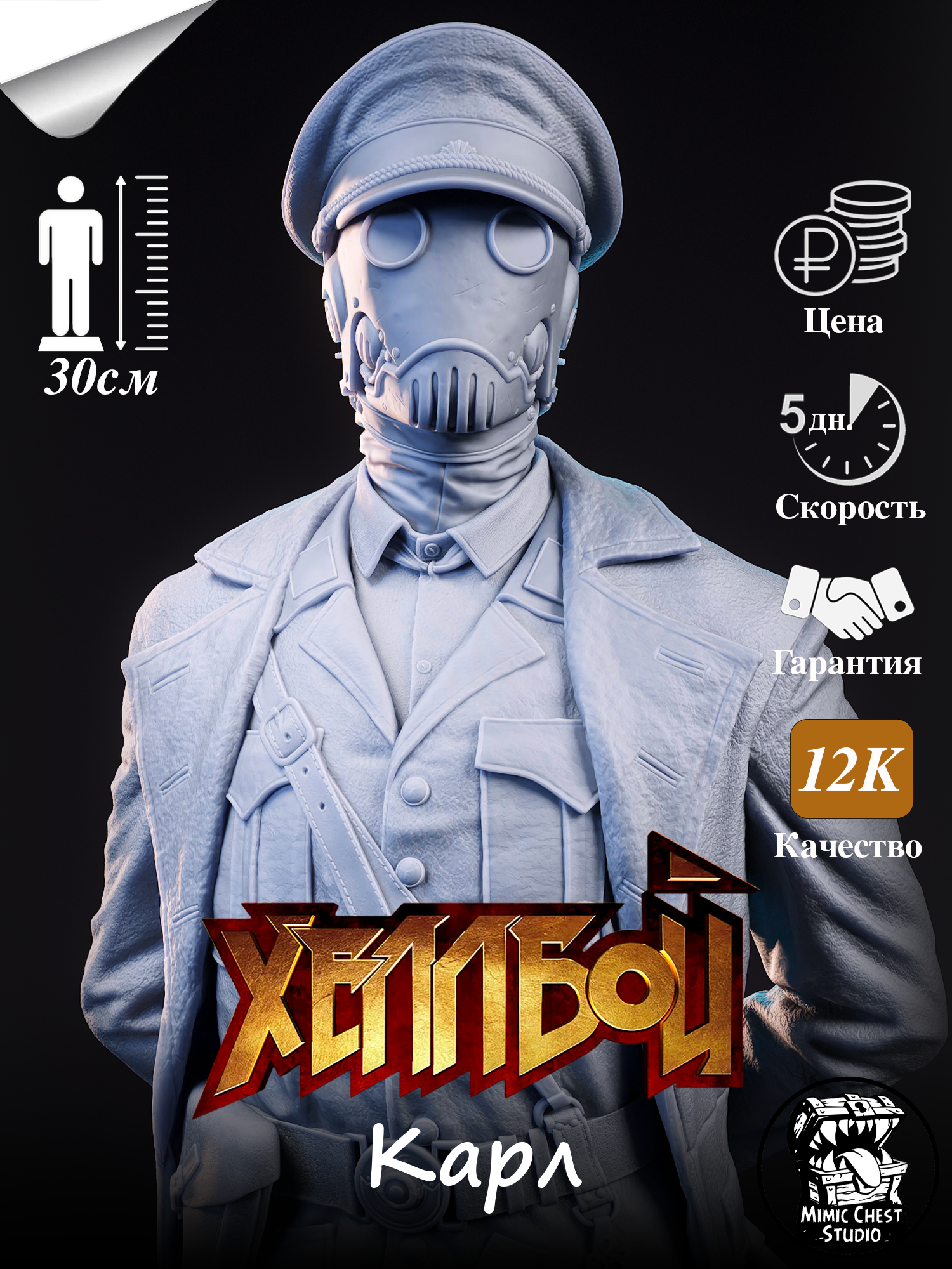 Фигурка Карл (Karl) из фильма Hellboy, высота 30 см