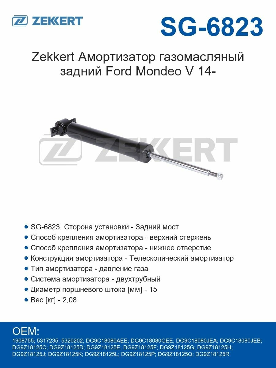 Zekkert Амортизатор газомасляный задний Ford Mondeo V 14-
