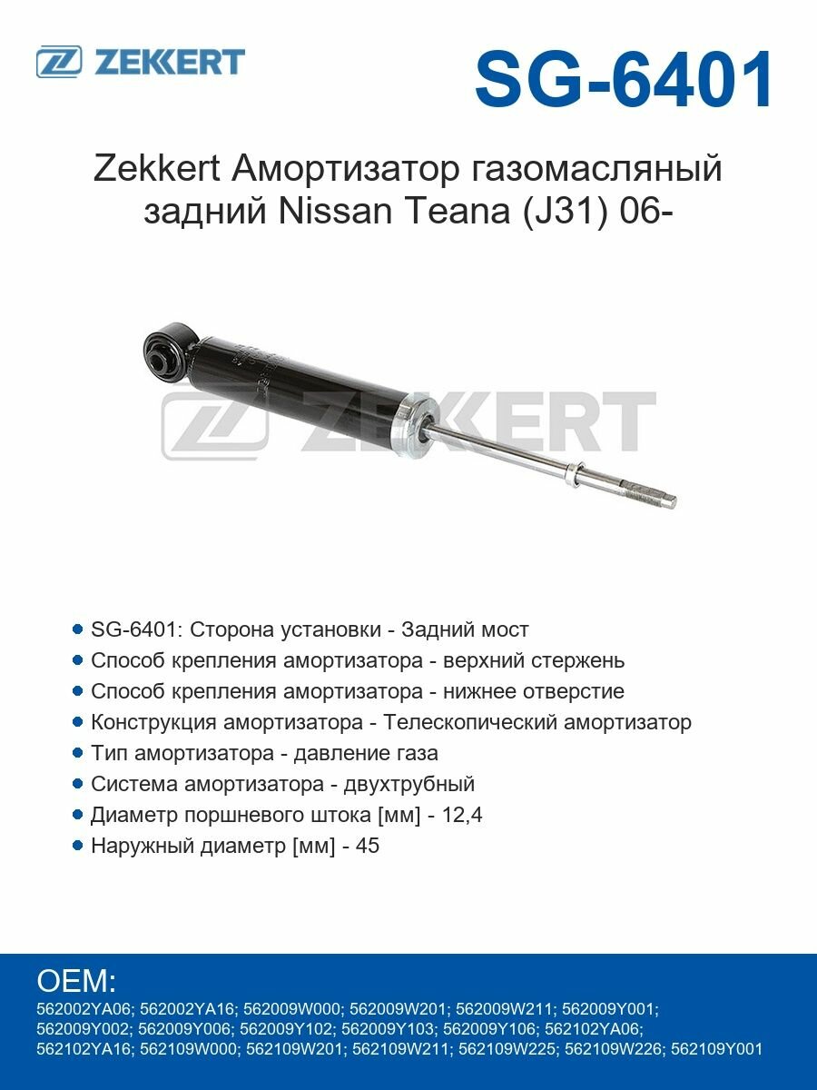 Zekkert Амортизатор газомасляный задний Nissan Teana (J31) 06-