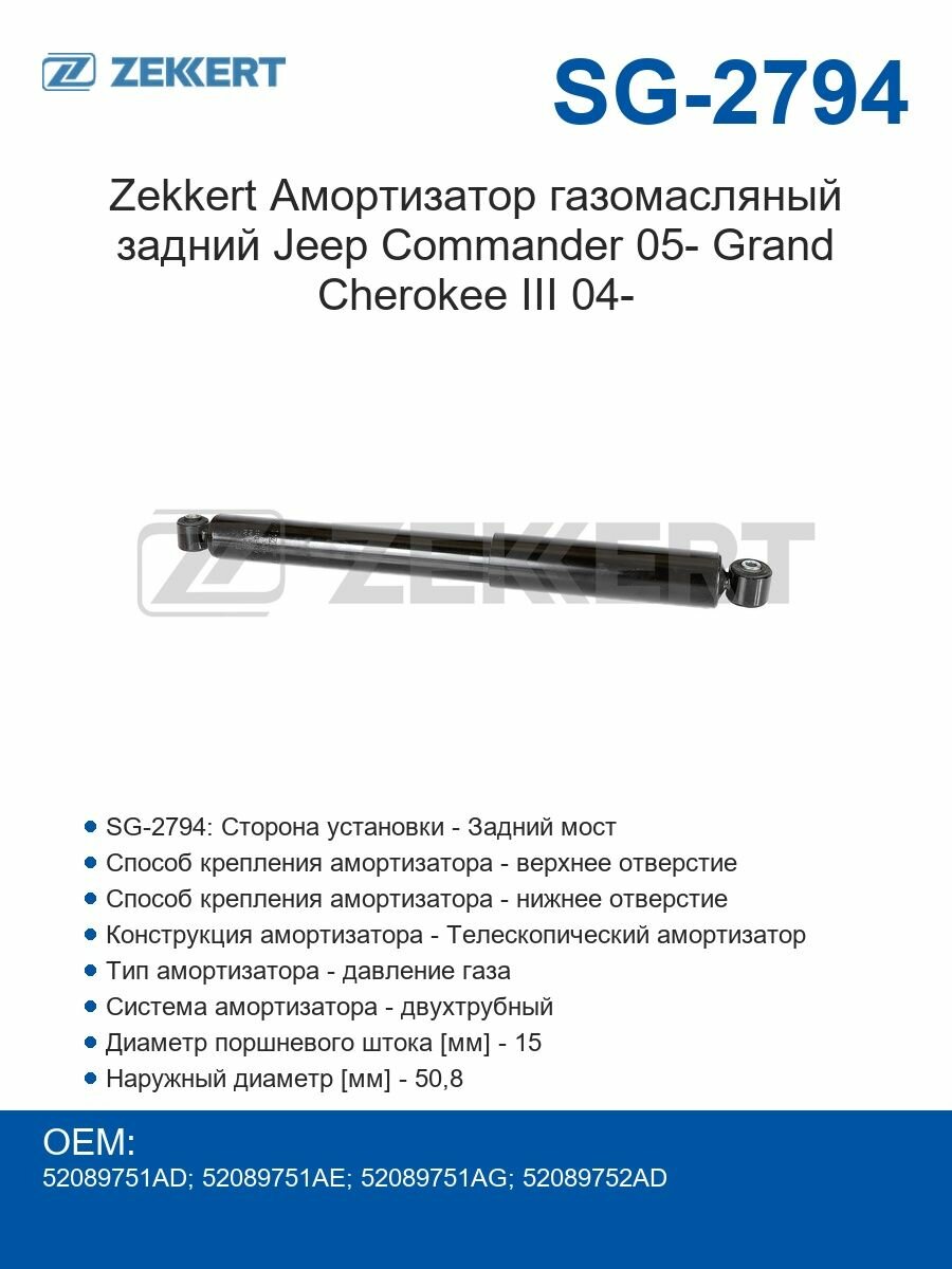 Zekkert Амортизатор газомасляный задний Jeep Commander 05- Grand Cherokee III 04-