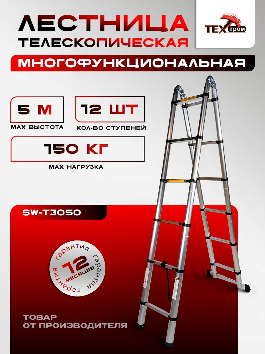 Лестница телескопическая многофункциональная Техпром 5 метров SW-T3050