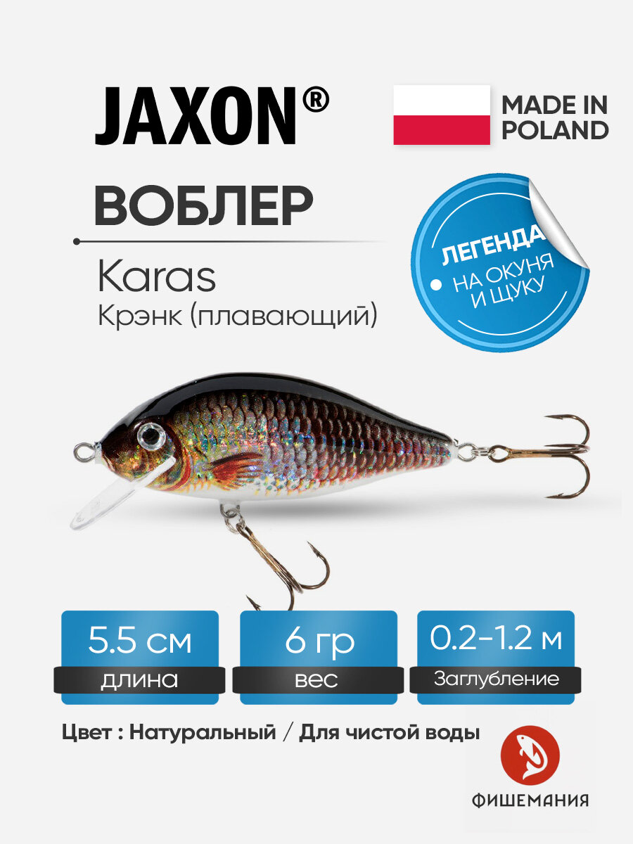 Воблер для рыбалки Jaxon Karas 6 W плавающий 5,5 см 6 гр заглубление 0,2-1,2 м