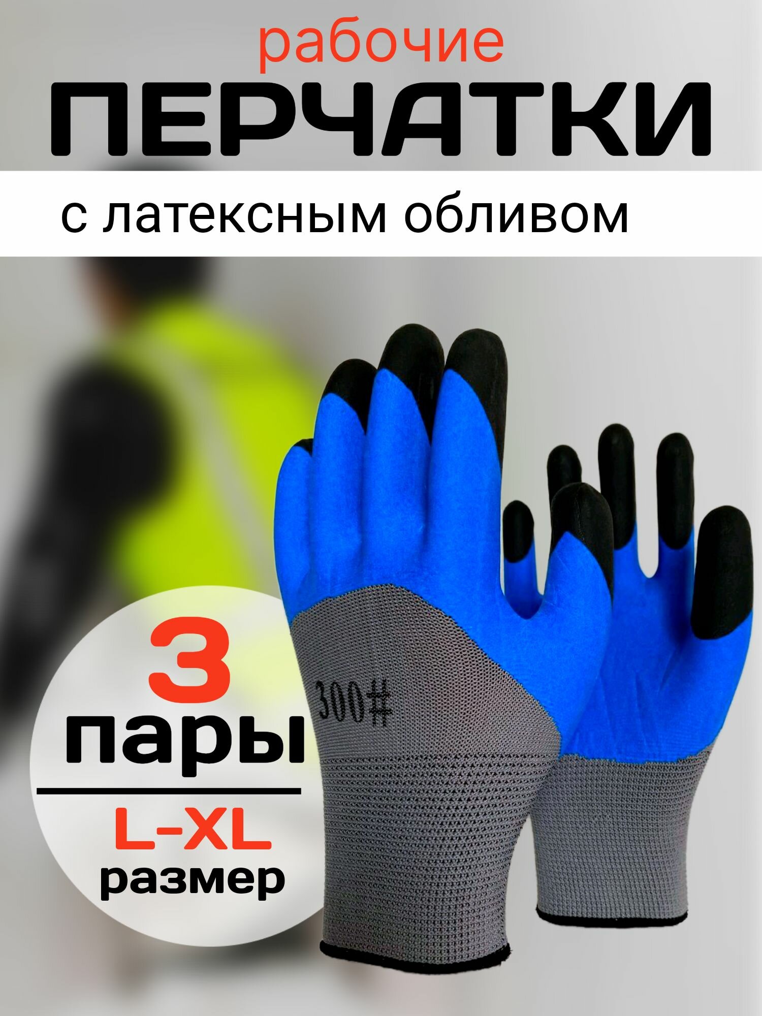 Перчатки рабочие, строительные, садовые, защитные, обливные