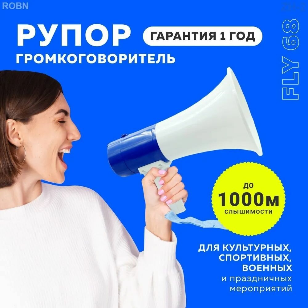 Рупор-громкоговоритель Fly 68