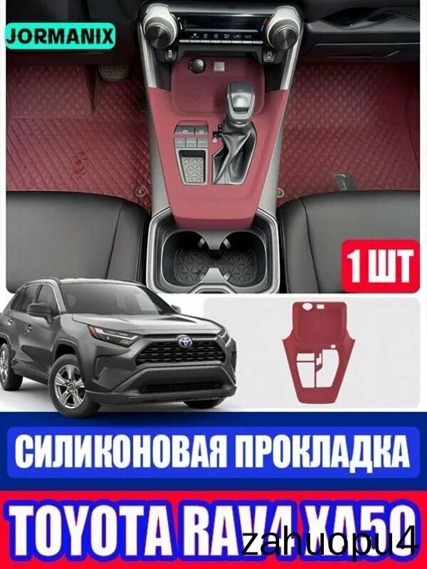 Toyota rav4 xa50 Силиконовая защитная накладка, тойота рав4 xa50 аксессуары