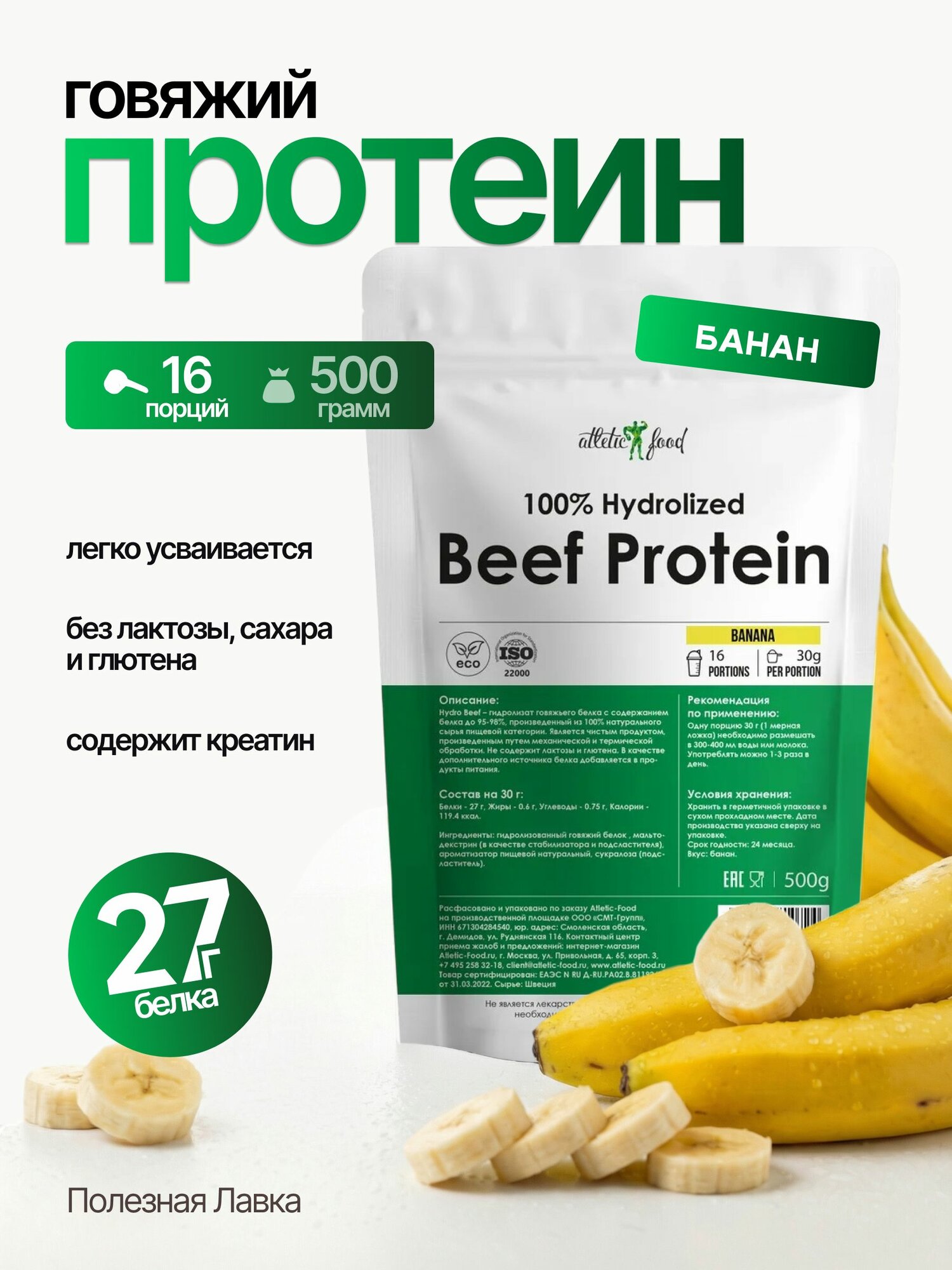 Протеин говяжий, животный белок для мышц, восстановления Atletic Food 100% Hydrolized Beef Protein - 500 г, банан