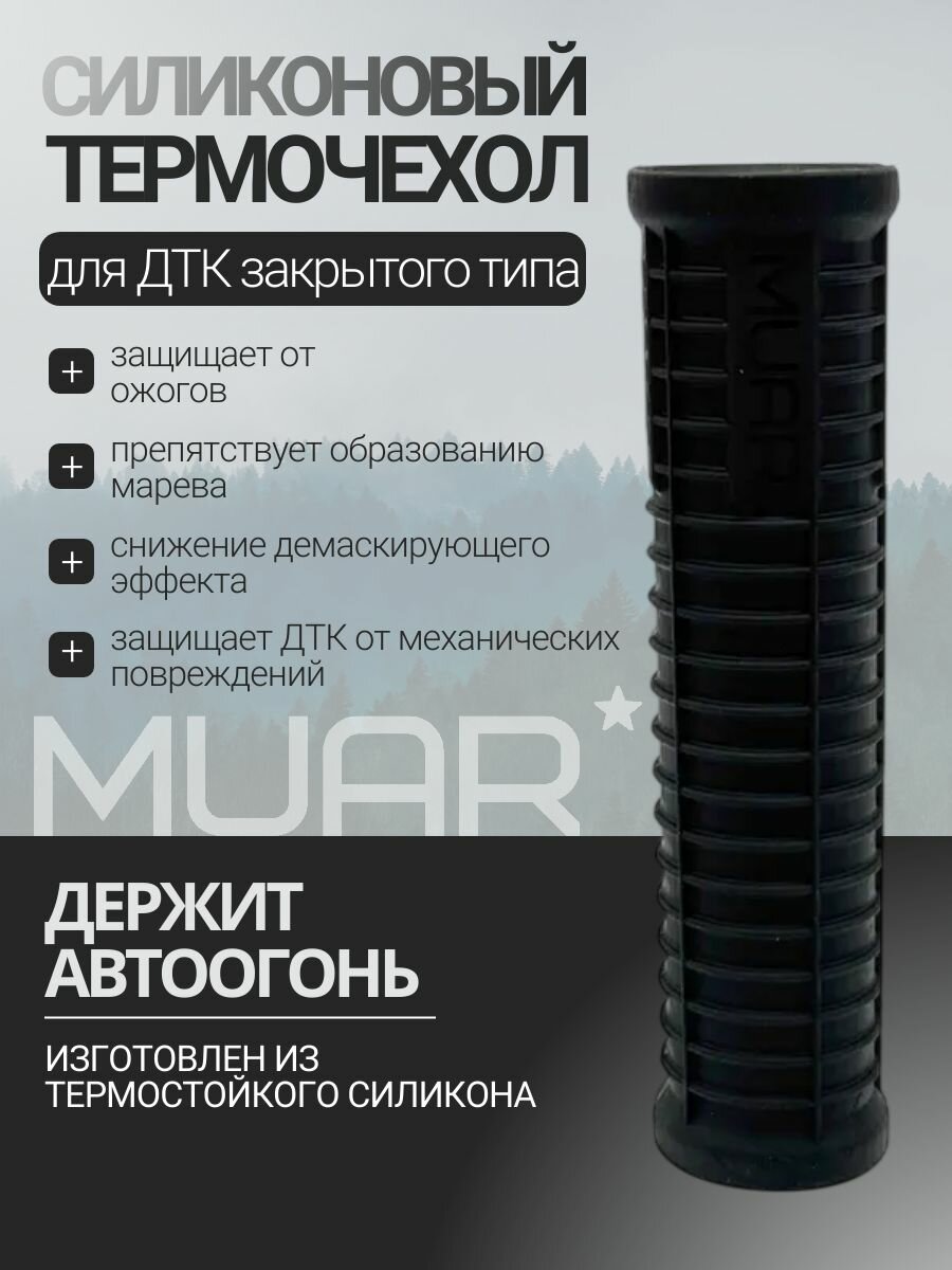 Силиконовый термочехол MUAR D45/220 Черный А42054
