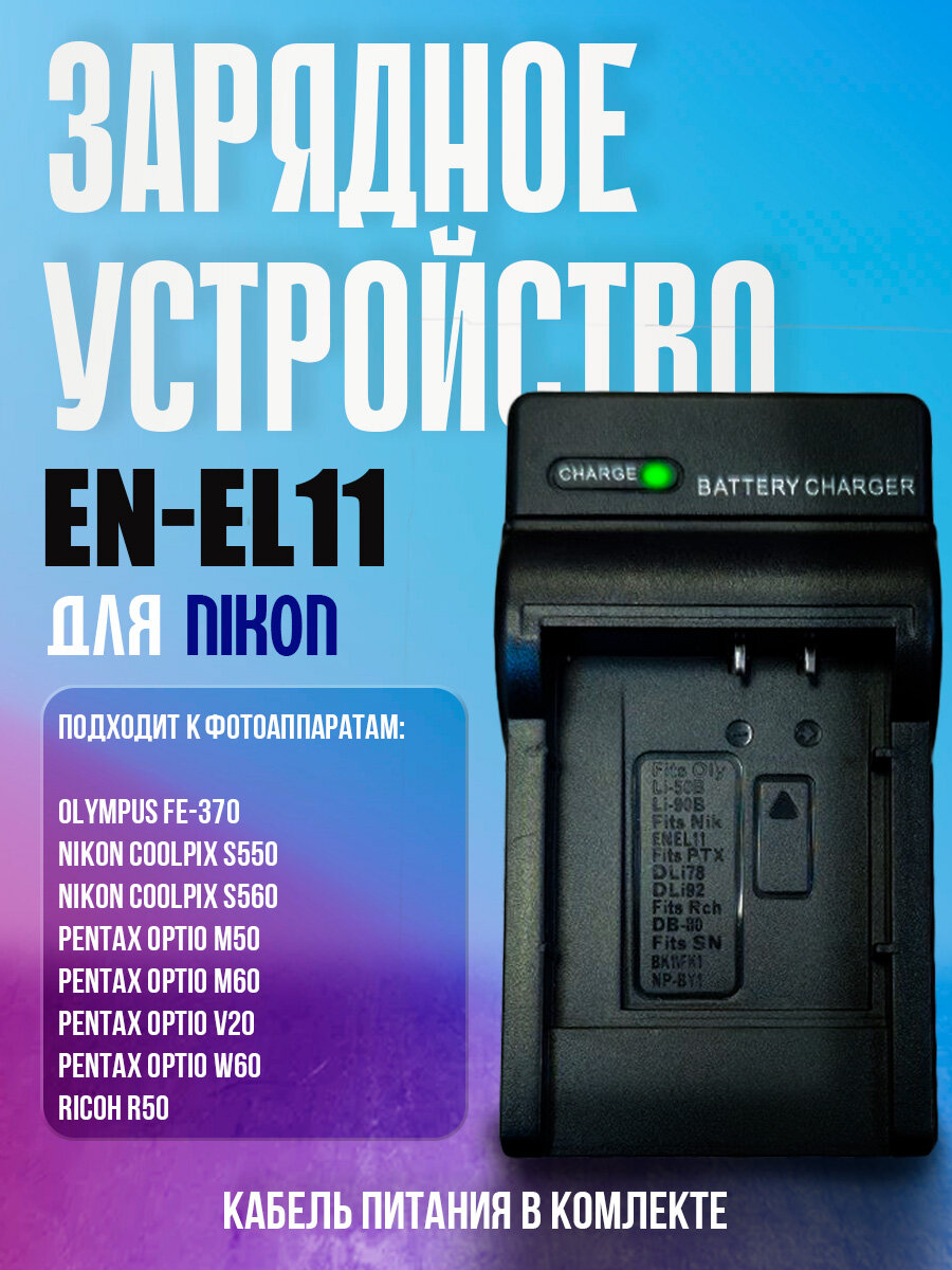 Зарядное устройство Nikon MH-64 для EN-EL11, D-LI78, DB-80
