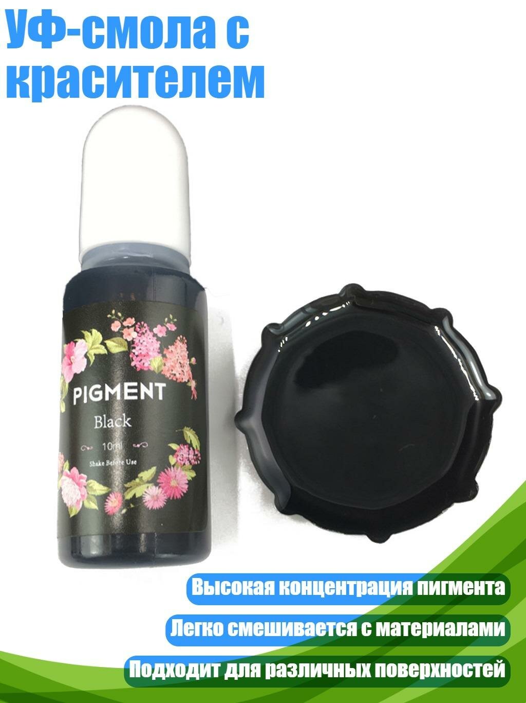 УФ-смола с красителем, Черный