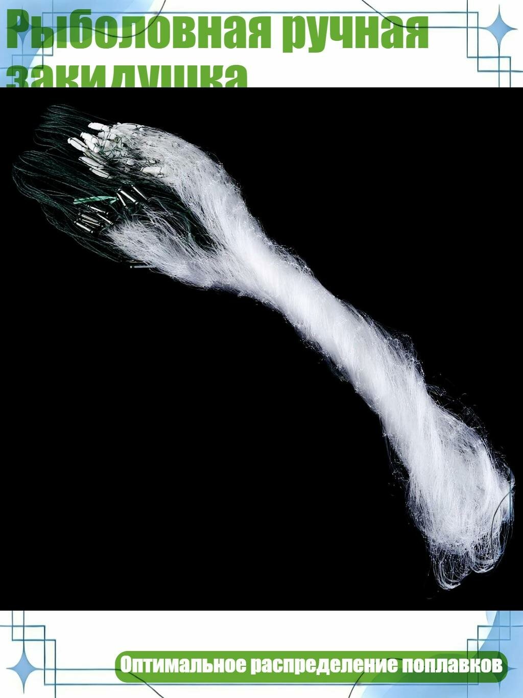 Рыболовная ручная закидушка
