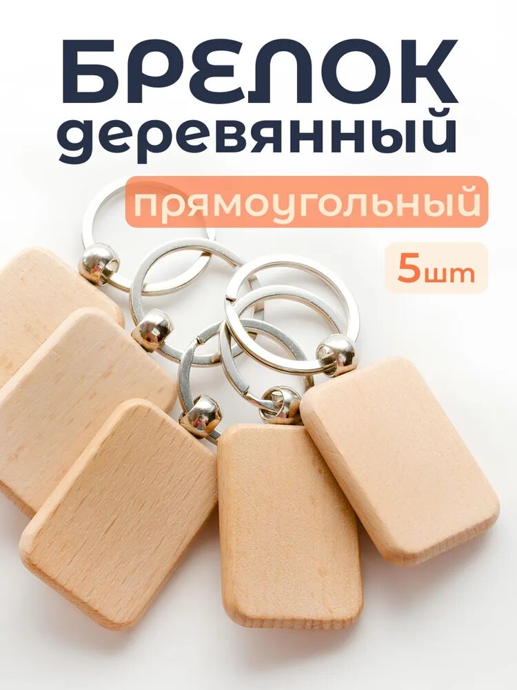 Брелок, дерево, металл, прямоугольная форма, коричневый, 8 см