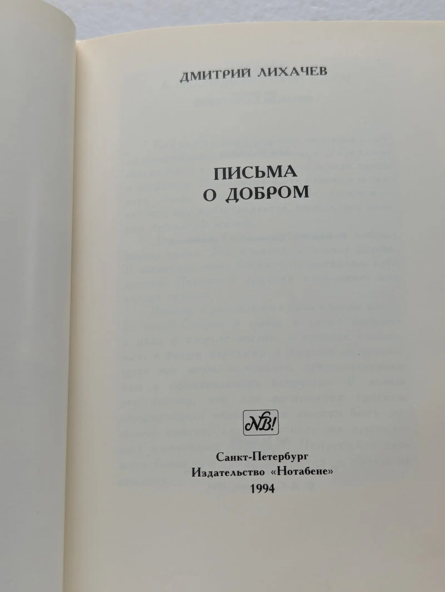Письма о добром Лихачев Дмитрий Сергеевич 1994 — фото 1