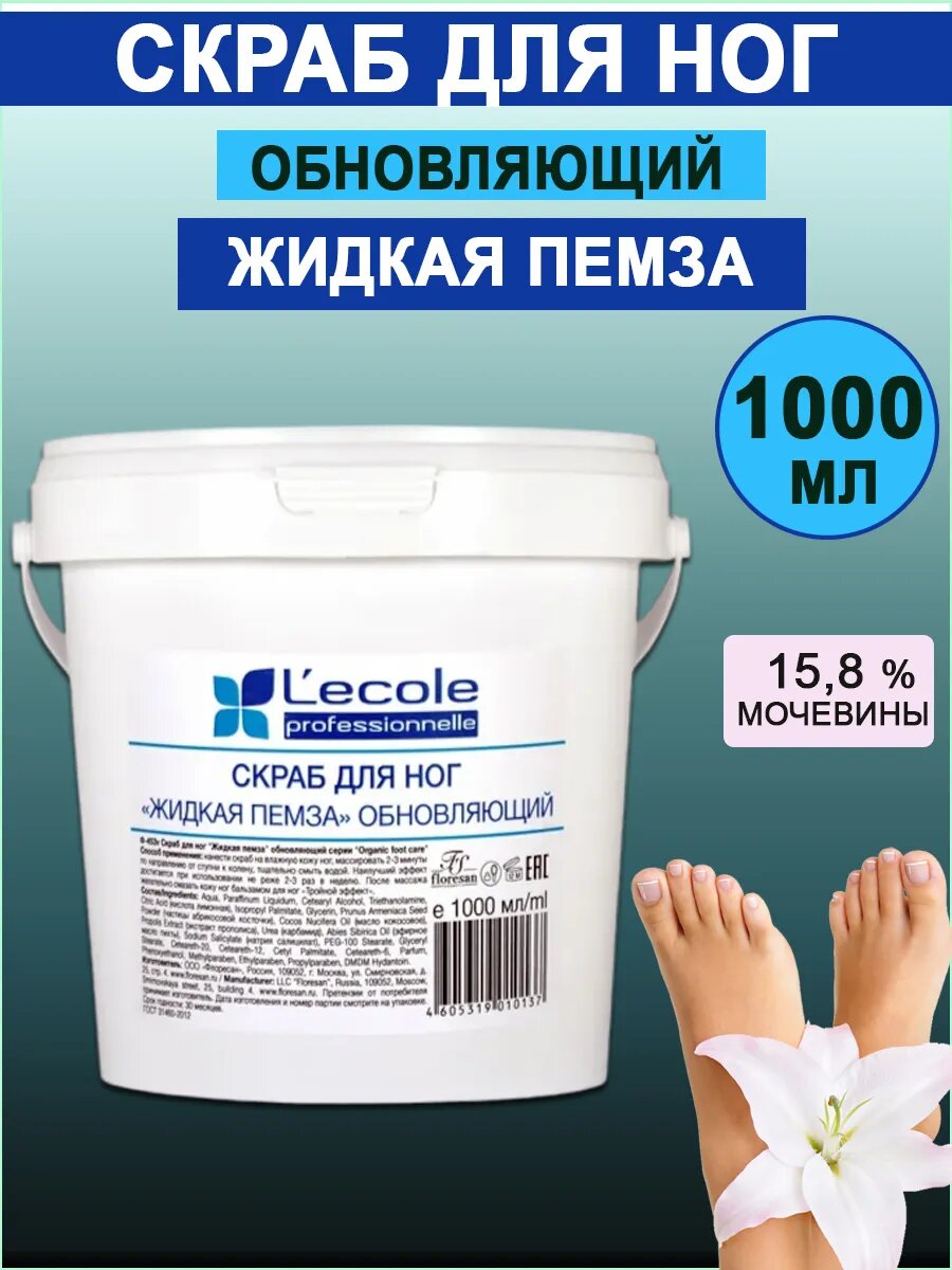 Floresan Скраб для ног Жидкая пемза обновляющий Organic foot care Lecole professionnelle 1000 г