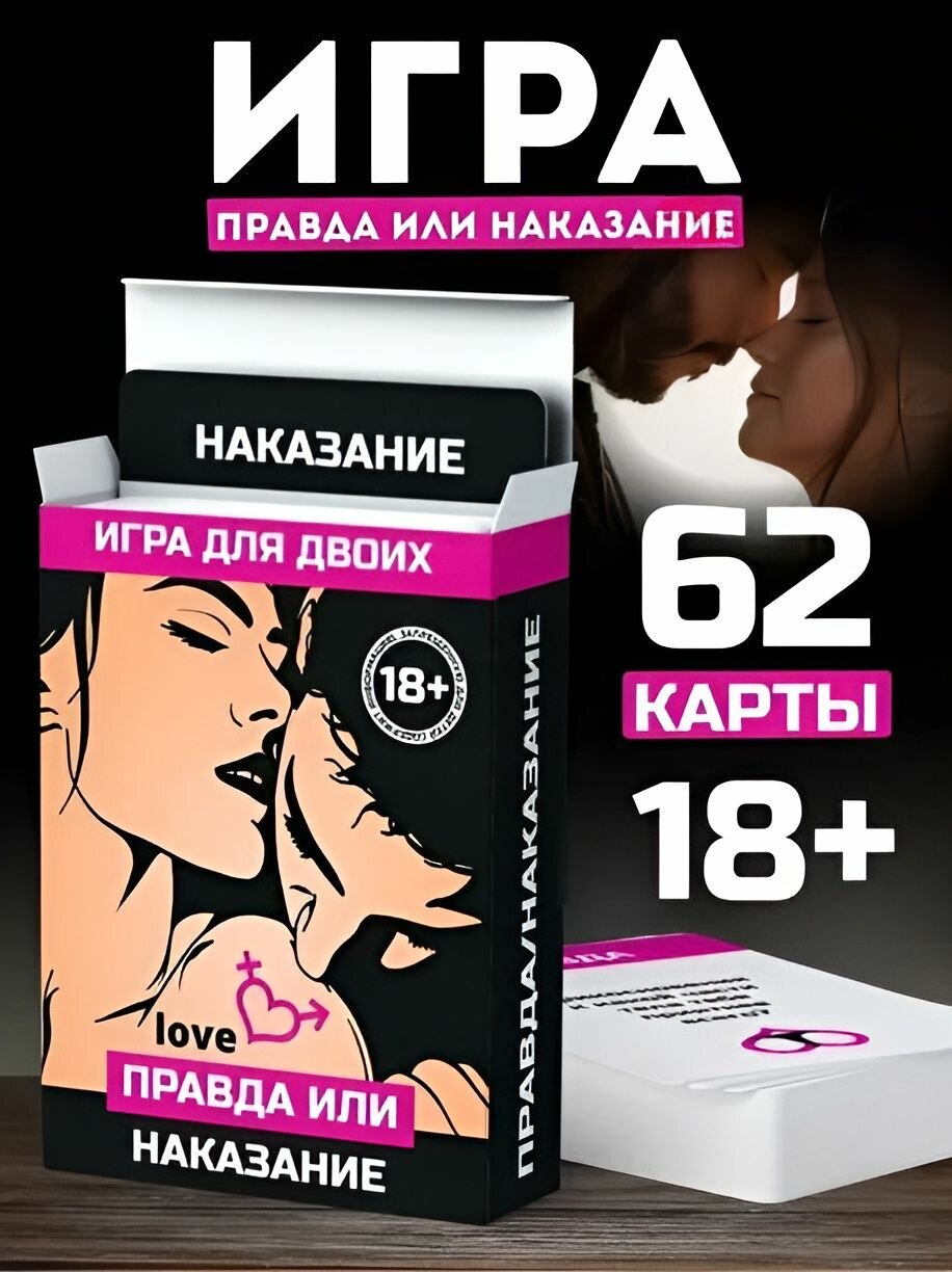 Настольная игра для двоих Правда или Наказание для взрослых