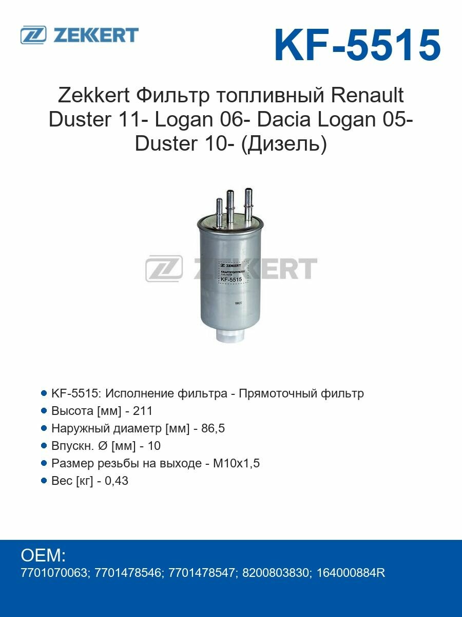 Фильтр топливный Renault Duster 11- Logan 06- Dacia Logan 05- Duster 10- (Дизель)