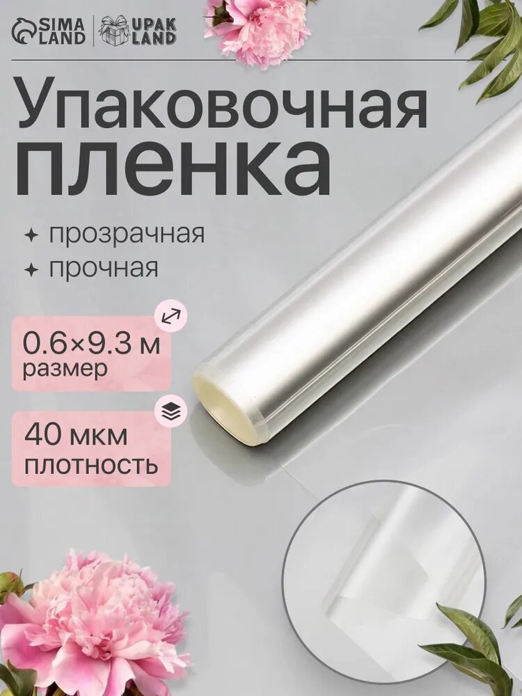Плёнка упаковочная прозрачная для цветов и подарков, 60 см х 9,3 м (200 г), 40 мкм