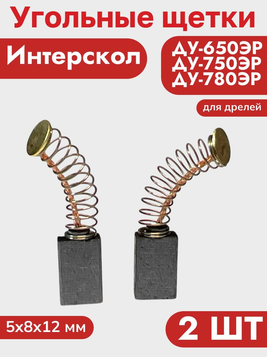Угольные (графитовые) щетки для дрелей Интерскол ДУ-650/750/780ЭР (2 шт)