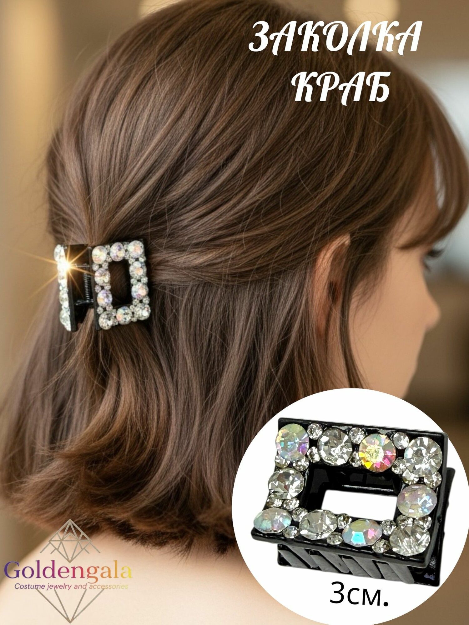 GOLDENGALA/Заколка Краб для волос не большого размера со стразами французский стиль
