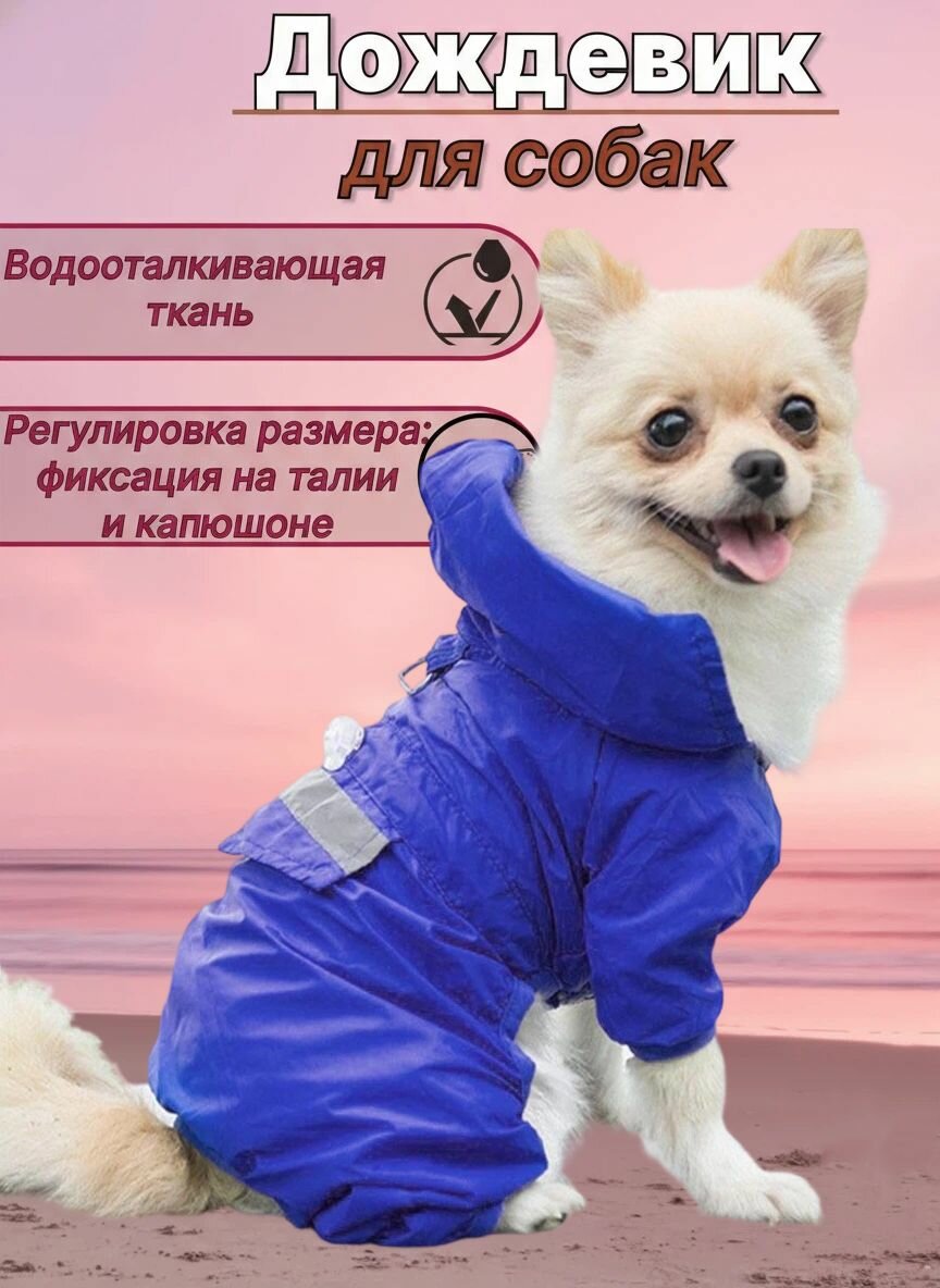 Комбинезон дождевик для собак мелких пород дождевик для собак комбинезон для собак защита от дождя