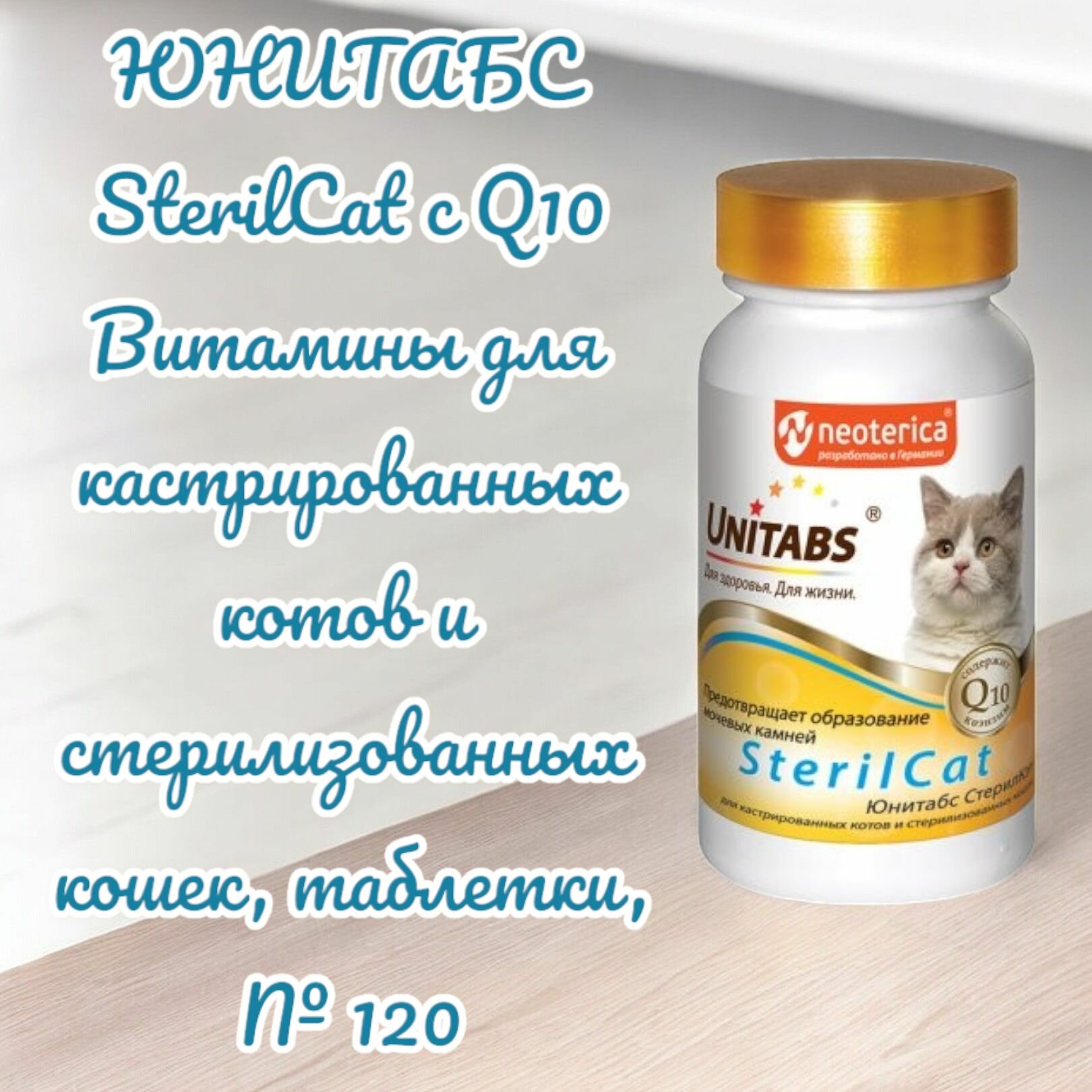 Юнитабс SterilCat с Q10 Витамины для кастрированных котов и стерилизованных кошек, таблетки, № 120