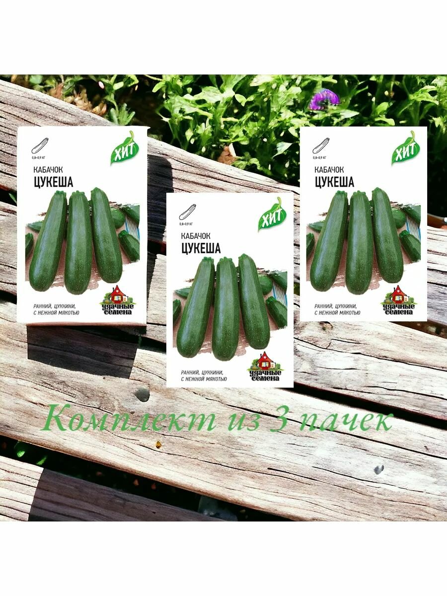 Кабачок Цукеша цв. п 1,5г ХИТ (комплект из 3 пачек) Гавриш