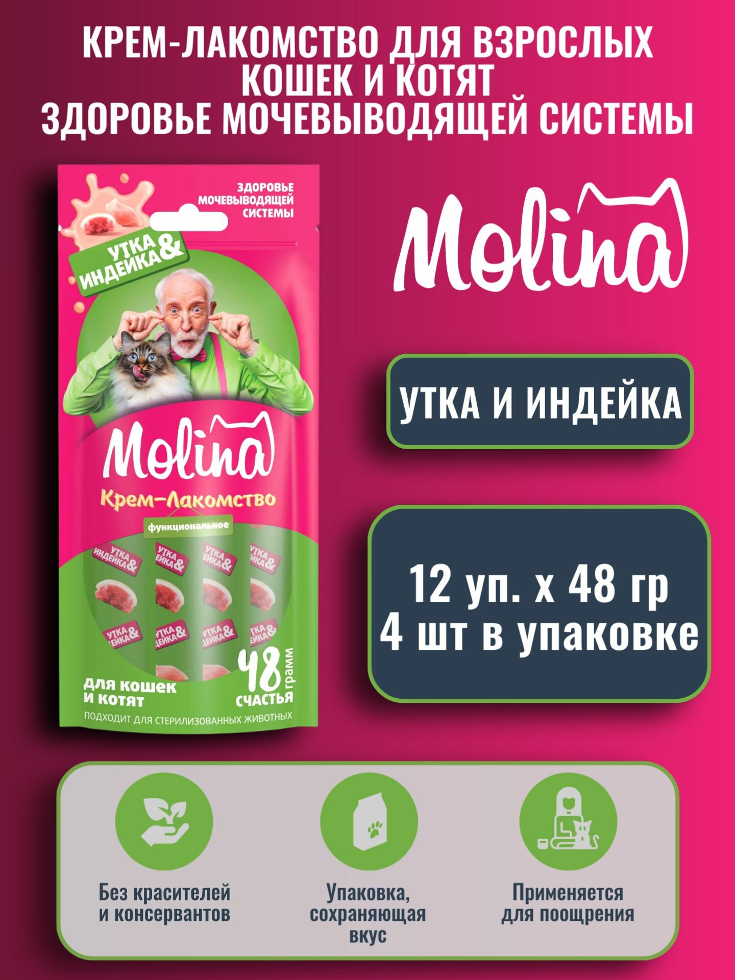 Molina / Крем-лакомство для кошек с уткой и индейкой, Здоровье мочевыводящей системы, 12 шт х 48 гр