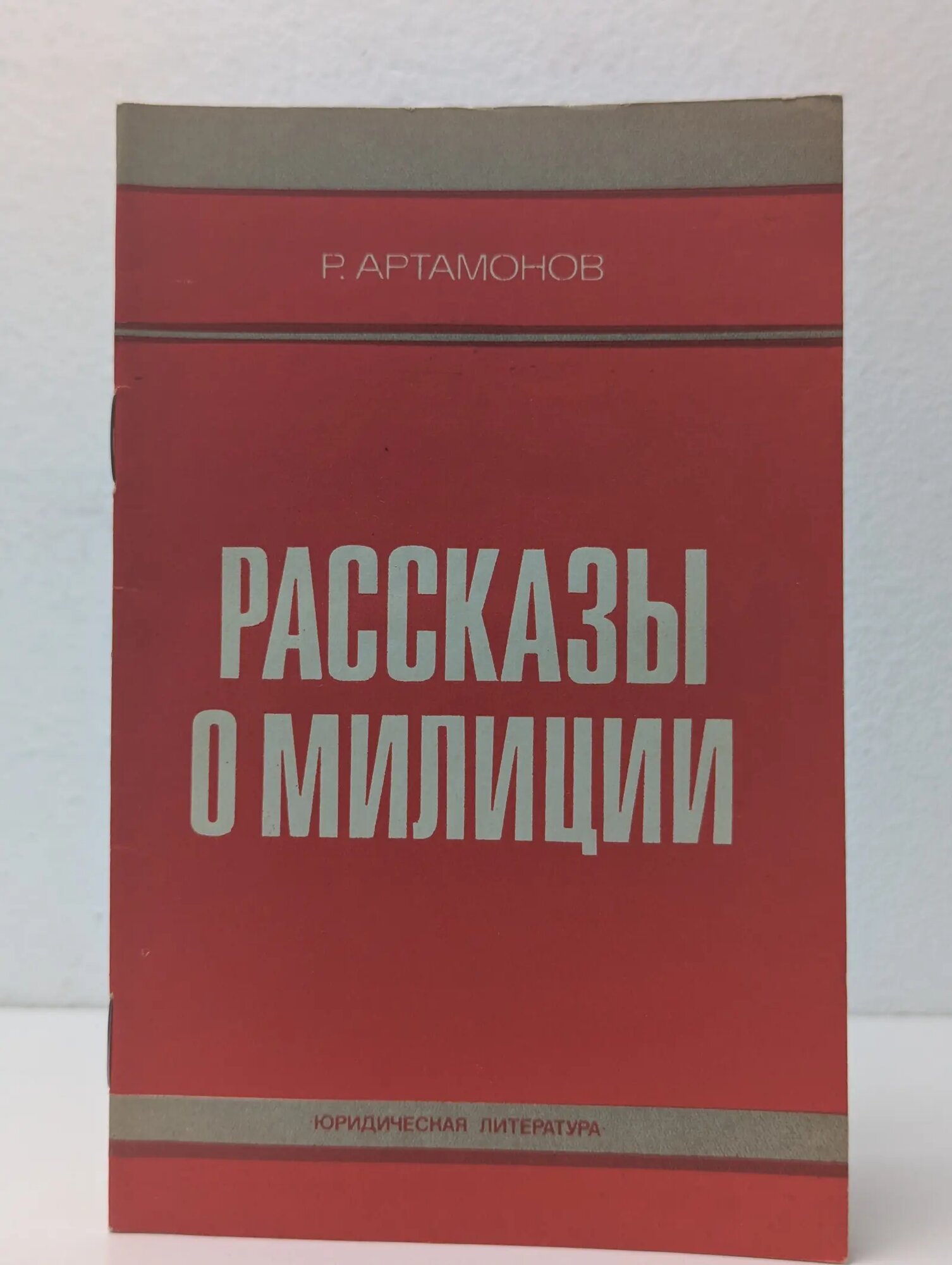 Рассказы о милиции Артамонов Ростислав Александрович 1976