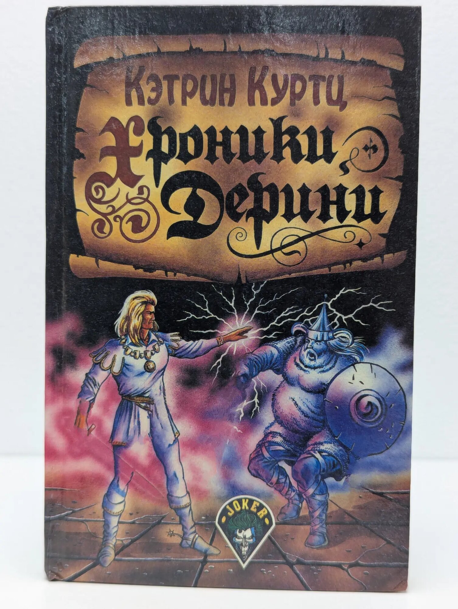 Хроники Дерини Куртц Кэтрин 1992