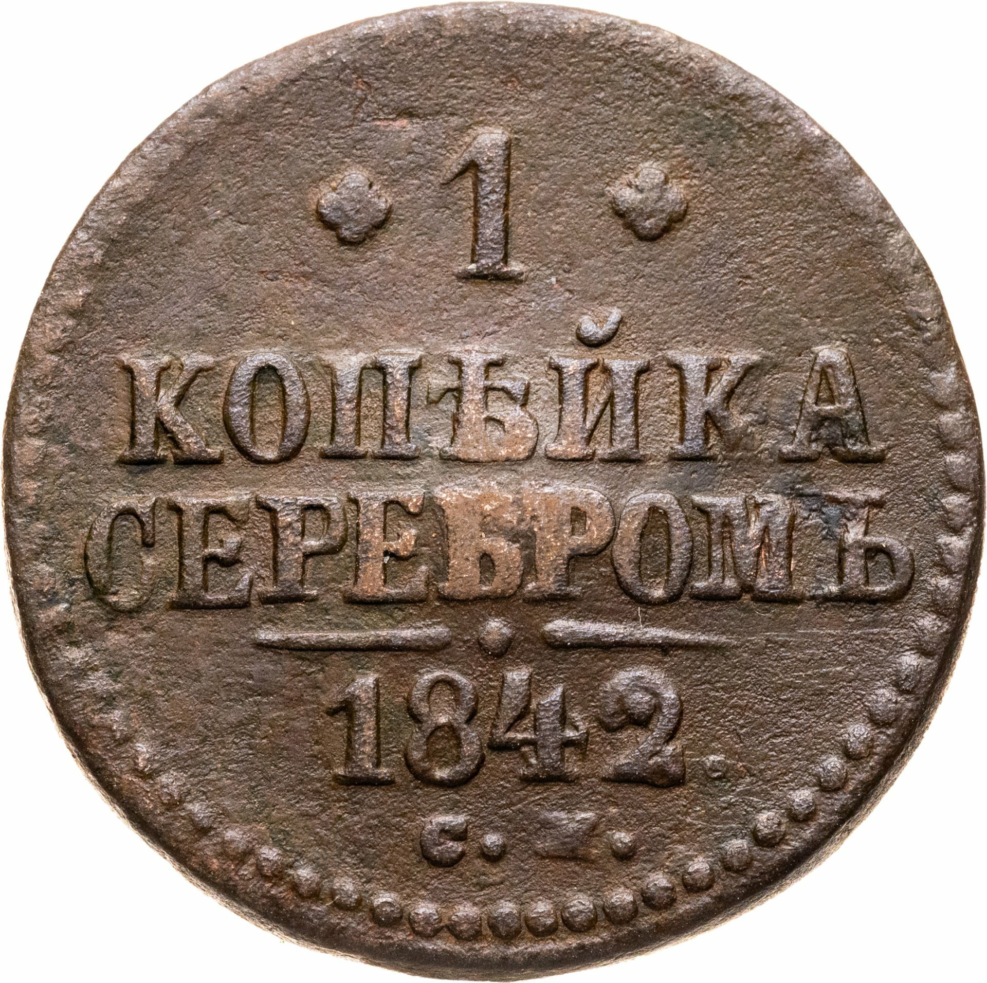 1 копейка 1842 СМ, Медь, в сохранности F-VF