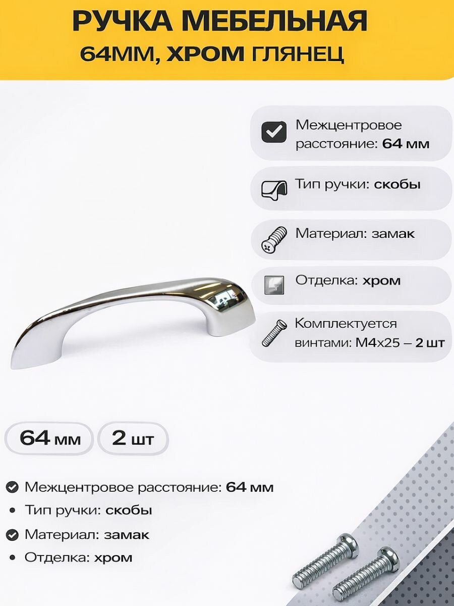 Ручка-скоба 64мм, отделка хром глянец