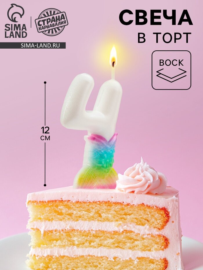 Свеча для торта Рыбка исполнения желаний, цифра 4, белая