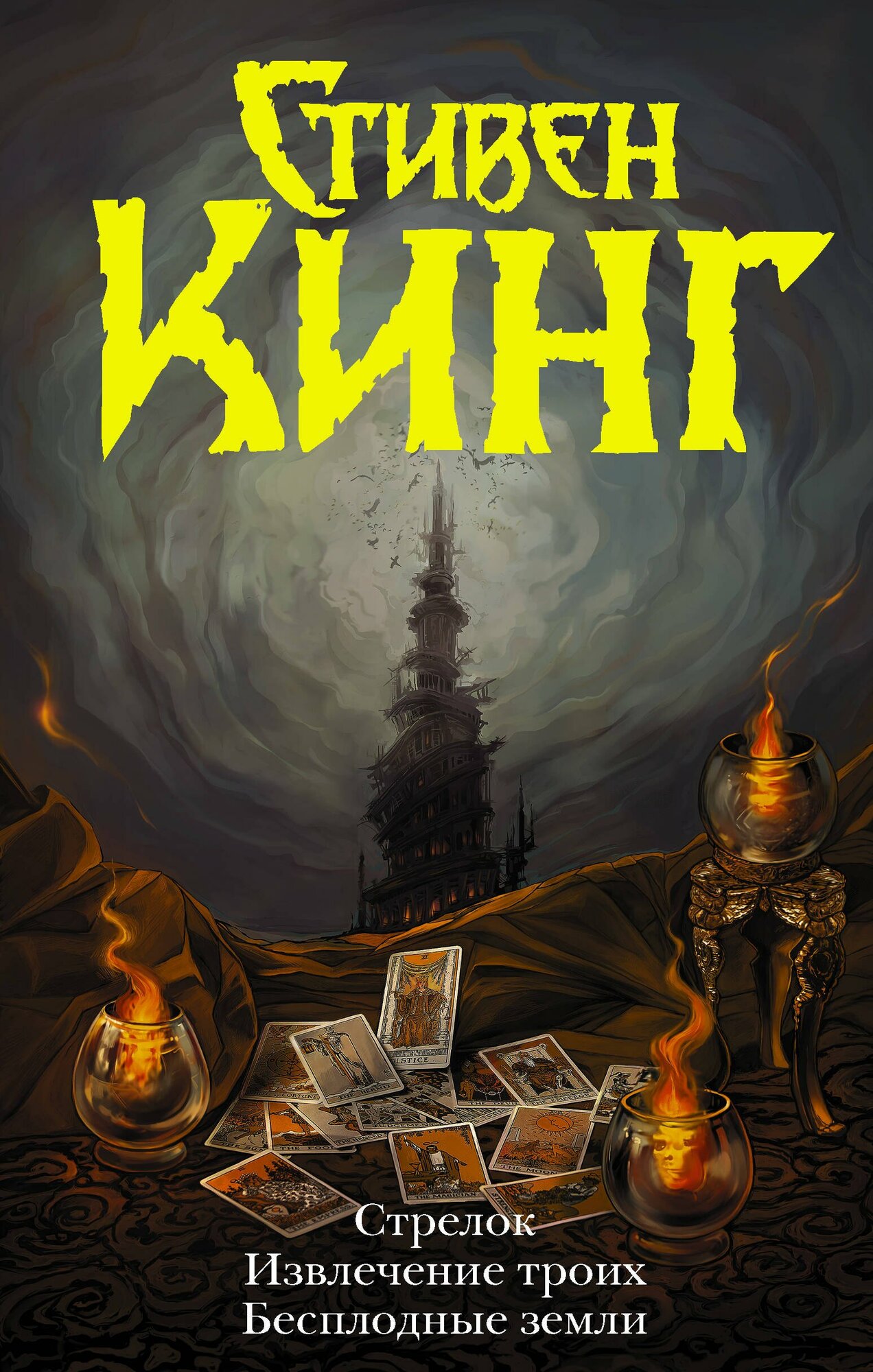 Стрелок. Извлечение троих. Бесплодные земли (Стивен Кинг)