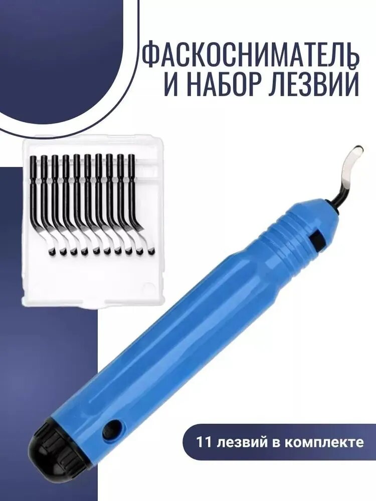 Нож-шабер для удаления заусенцев, Фаскосниматель гратосниматель, для обрезки кромок, заусенцев, облоев, алюминий, набор с 10 лезвиями