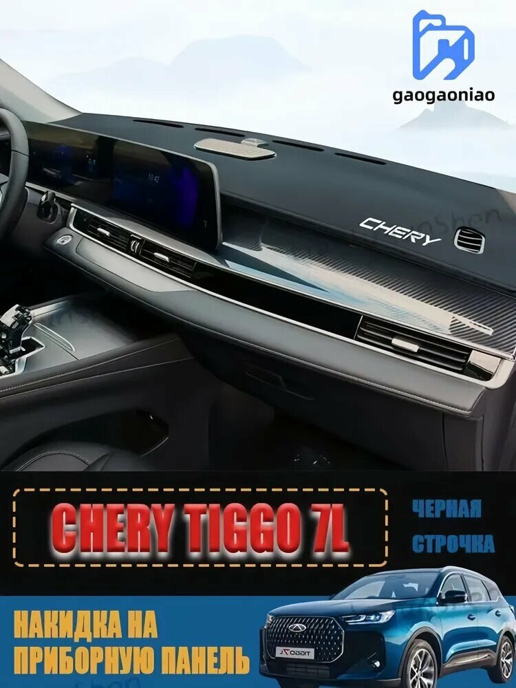 Накидка на приборную панель Chery Tiggo 7L, чери тигго 7l аксессуары, Кожаный материал