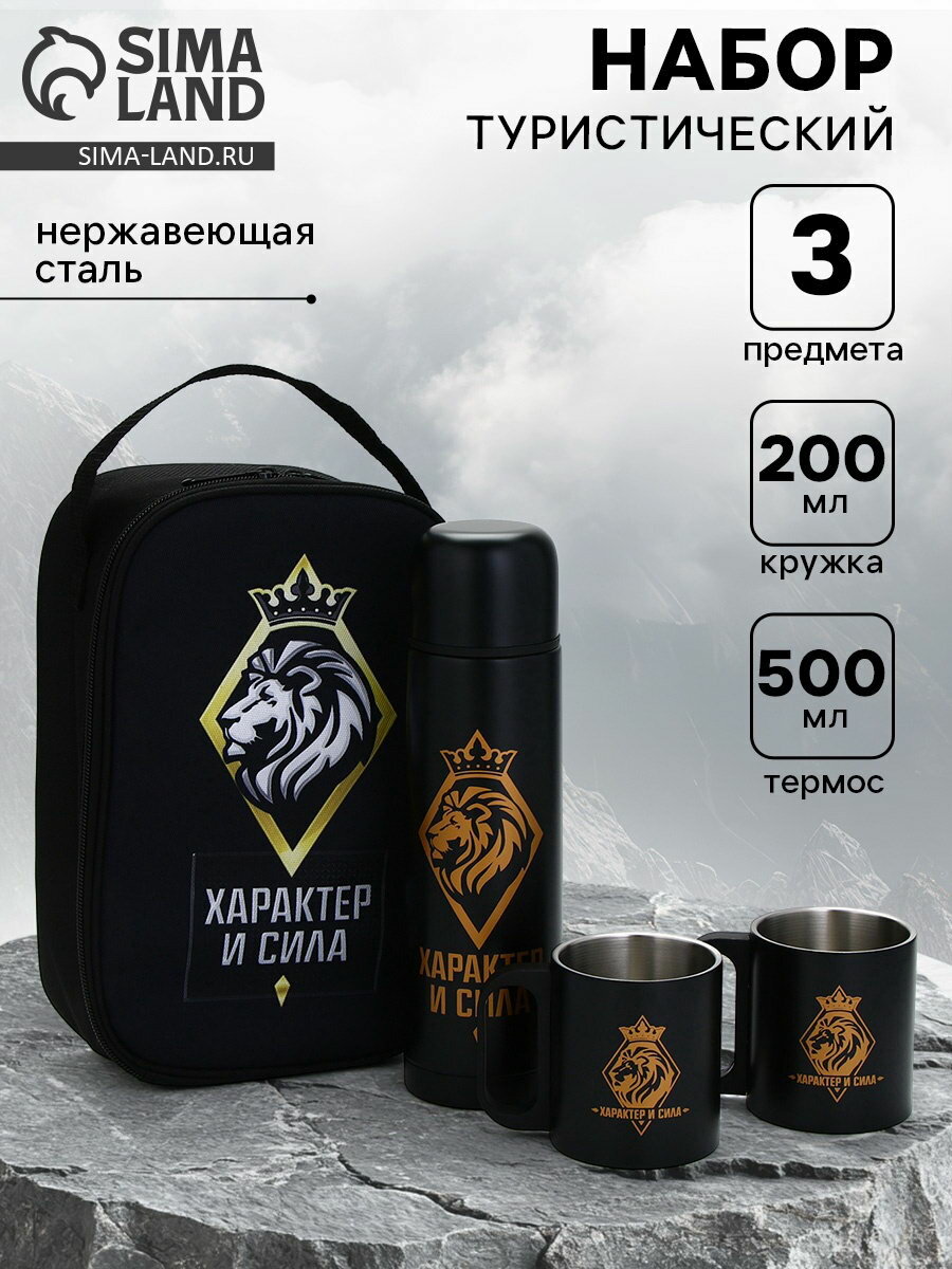 Подарочный набор туристический "Характер и сила": термос 500 мл, кружка 2 шт.