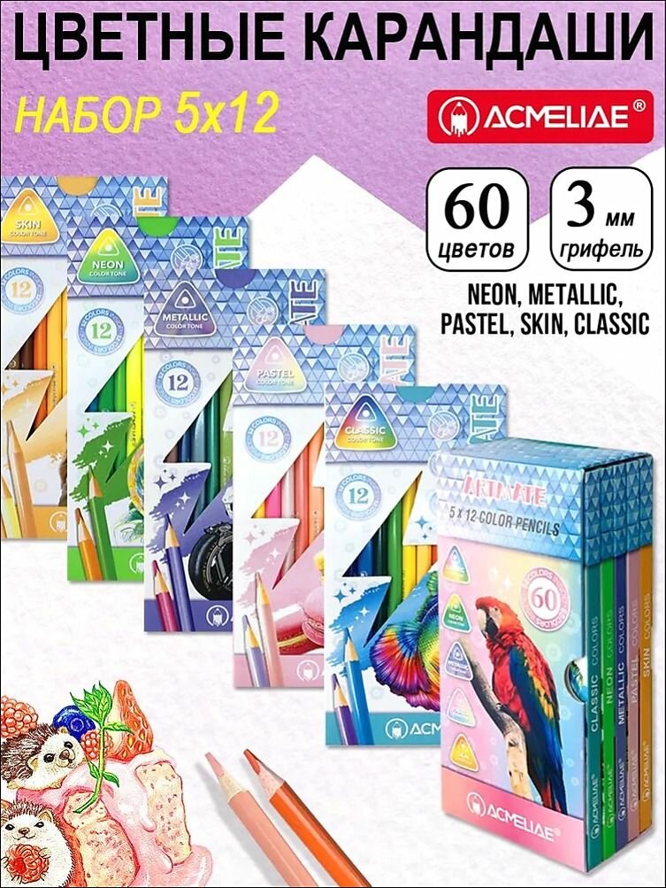 Набор цветных карандашей Artmate 5в1, 60 цветов, классические, пастельные, металлик, неоновые, телесные